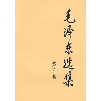 毛泽东选集第三卷世界各国/共产主义运动