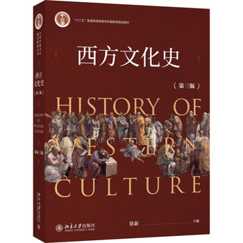 西方文化史（第三版） 北京大学旗舰店正版