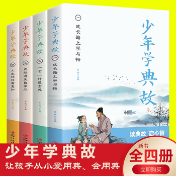 少年读典故全4册