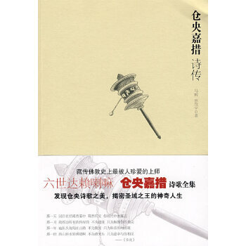 仓央嘉措诗传【正版图书】