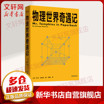 物理世界奇遇记 《从一到无穷大》作者乔治·伽莫夫又一代表作 图书