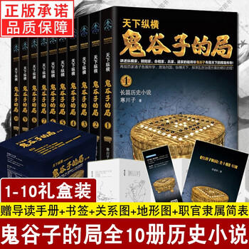 礼盒装】共10册 天下纵横 鬼谷子的局全集正版全套原著寒川子1-10权谋攻心术经商谋略为人处世智慧