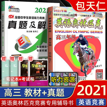 英语奥林匹克高三年级 教材+真题及解析送听力 包天仁高中奥林匹克竞赛英语教材练习题 教材+真题