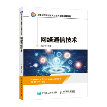 网络通信技术 刘海平