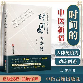 正版 时间的中医新悟:人体免疫力的动态阐述 中医古籍出版社王波