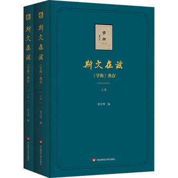 斯文在兹 《学衡》杂志文论典存(全2册) 图书