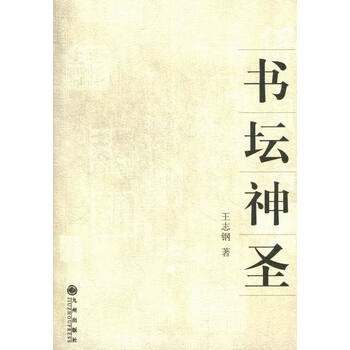 书坛神圣 王志钢 著 九州出版社 9787510816505
