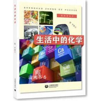 生活中的化学 张平  竺际舜 上海教育出版社