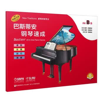 巴斯蒂安钢琴速成 预备B级 扫码音频版
