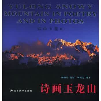 诗画玉龙山 孙继学 云南大学出版社 9787810689038