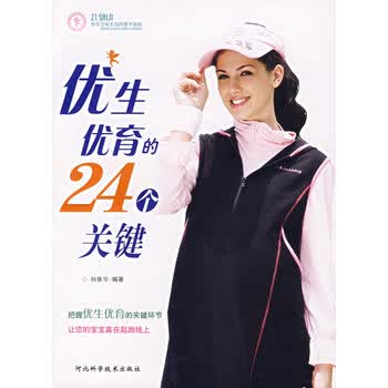 优生优育的24个关键【正版图书】