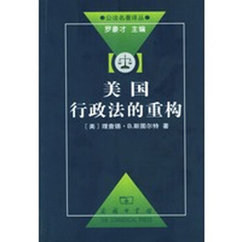 美国行政法的重构【正版图书】