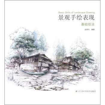 景观手绘表现基础技巧 金晓冬 编【正版书】