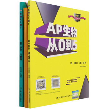 AP生物从0到5(2021新考纲共5册)(英文版)