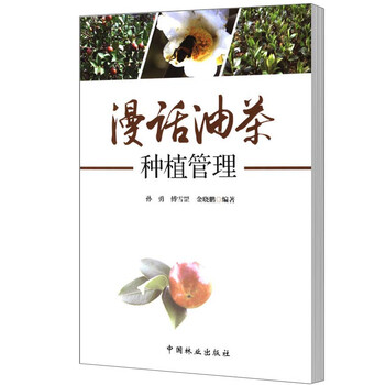 漫话油茶种植管理 油茶高效栽培技术书籍 种植地选择整地苗木栽植油茶林抚育施肥油茶树整形修剪病虫害防治 孙勇，傅雪罡，金晓鹏
