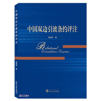 正版 中国双边引渡条约评注 9787307226197