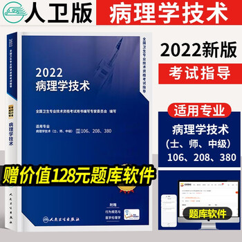 人卫版2022病理学技术指导教材书可搭精选习题集初级士师技士技师中级职称主治医师资格考试人民卫生病理