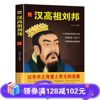 中国历代皇帝大传一汉高祖刘邦中华中国帝王 中华历代帝王传 正版 书籍 畅销书 中国古代历史名人 帝