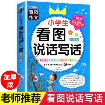 小学生看图说话写话 黄冈作文注音版小学一年级二年级三年级 小学写日记的书作文人教版入门通用
