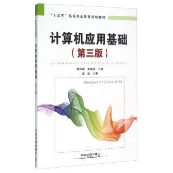 计算机应用基础(第3版)