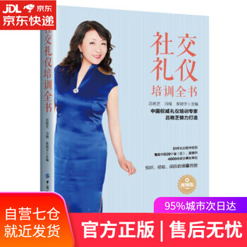 【正版图书】社交礼仪培训全书（视频版） 吕艳芝 中国纺织出版社有限公司 9787518092840