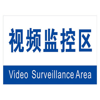 公共安全标识牌提示标志牌视频监控警告警示牌指示牌标示贴TFP09 TFP56 视频监控区 20*15厘米 PP覆膜防水贴纸