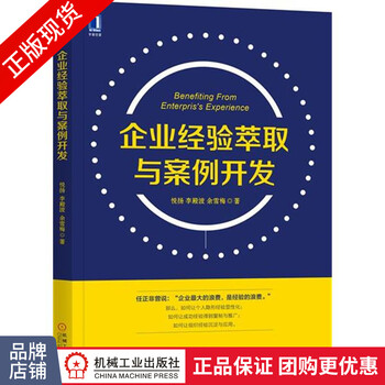 现货正版 企业经验萃取与案例开发[图书]教材8065128