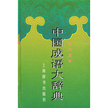 中国成语大辞典 王涛 等编著【正版书】