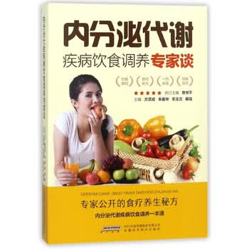内分泌代谢疾病饮食调养专家谈