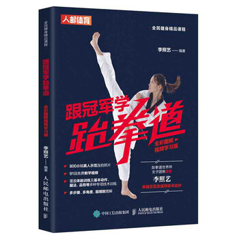 [正版图书]跟冠军学跆拳道 全彩图解~~学~~