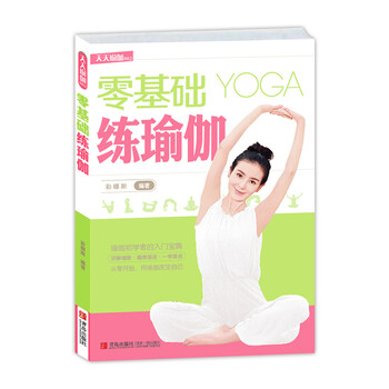 零基础练瑜伽