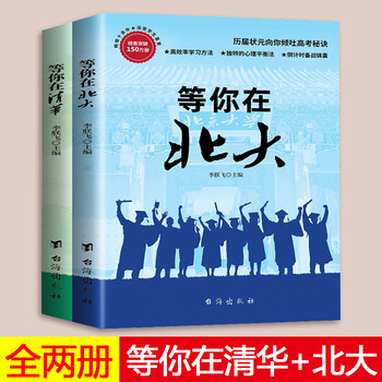 抖音推荐】 等你在清华+等你在北大全套2册 青少年励志读物三四五六老师推荐课外读物清华北京大学的学子