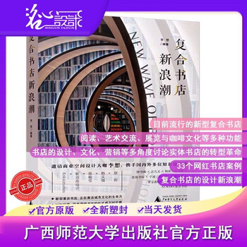【出版社官方特惠】【当天发】【官方原版全新塑封当天发货】复合书店新浪潮 热门书店设计分析 钟书阁 言几又 思南书局9787559830791