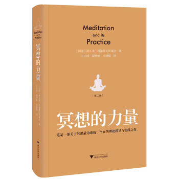 冥想的力量(第二版) [印度] 斯瓦米·阿迪斯瓦阿南达,王志成,梁 浙江大学出版社 97873081