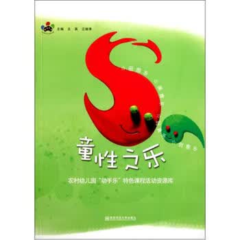 童性之乐(农村幼儿园动手乐**课程活动资源库)南京师大出版社