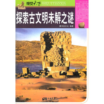 探索古文明未解之谜 膳书堂文化 中国画报出版社