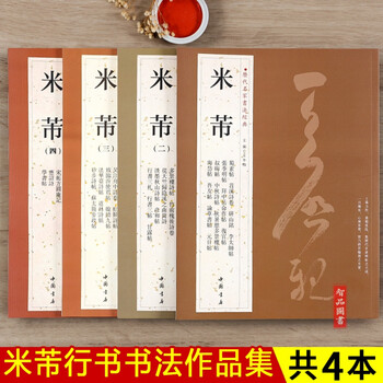 【全4册】米芾尺牍书法集 米芾手札墨迹选行书毛笔书法练字帖 蜀素帖苕溪诗帖吴江舟中诗卷研山铭