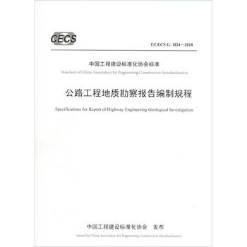 公路工程地质勘察报告编制规程 T/CECS G:H24-2018 中交公路勘察设计研究院有限公司编