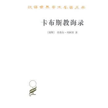 卡布斯教诲录汉译世界学术名著丛书 (波斯)昂苏尔·玛阿里 商务印书馆