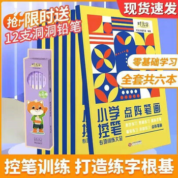 31时光学控笔训练字帖幼儿园可擦训练字帖小学生一年级儿童专注力 控笔训练6册+洞洞笔12支