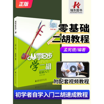 从零起步学二胡 带视频二胡初学者入门零基础自学教材教程书中老年成年人初级胡琴书籍0基础乐谱指法教学儿