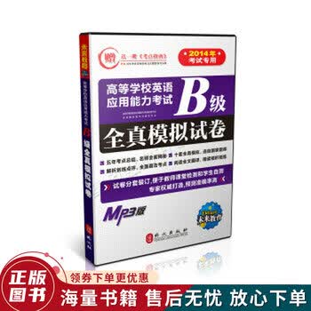 2017年高等学校英语应用能力考试B级全真模拟试卷