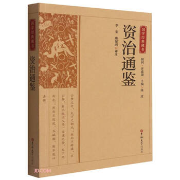 正版 国学经典藏书：资治通鉴9787569285888
