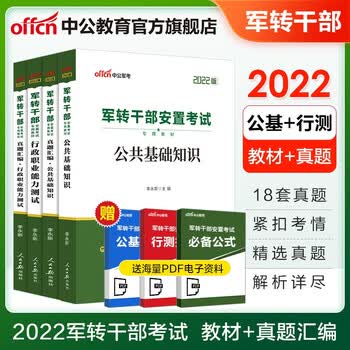 中公教育2022军转干部安置考试用书攻击行测真题试卷：公共基础知识+行政职业能力（教材+真题汇编） 4本套