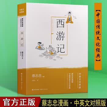 蔡志忠漫画国学经典 西游记 四大名著 中英文对照 蔡志忠漫画书 中国传统文化经典 现代出版社