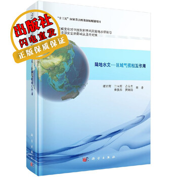 陆地水文-区域气候相互作用
