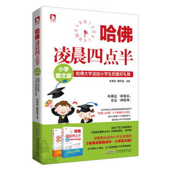 哈佛凌晨四点半 小学图文版
