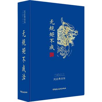 民法典日历 无规矩不成法 2022 《民法典日历》编写组 编 书籍