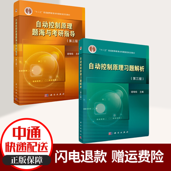 2册自动控制原理题海与考研指导第三版3自控原理胡寿松自动控制原理习题解析第三版