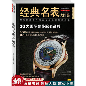 经典名表大图鉴